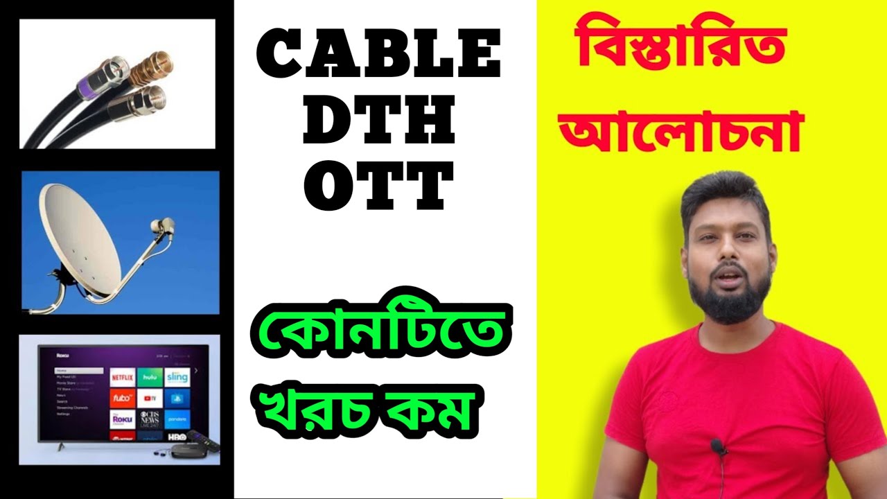 CABLE DTH OTT কোনটি লাভ জনক | কোনটা কিভাবে কাজ করে - YouTube
