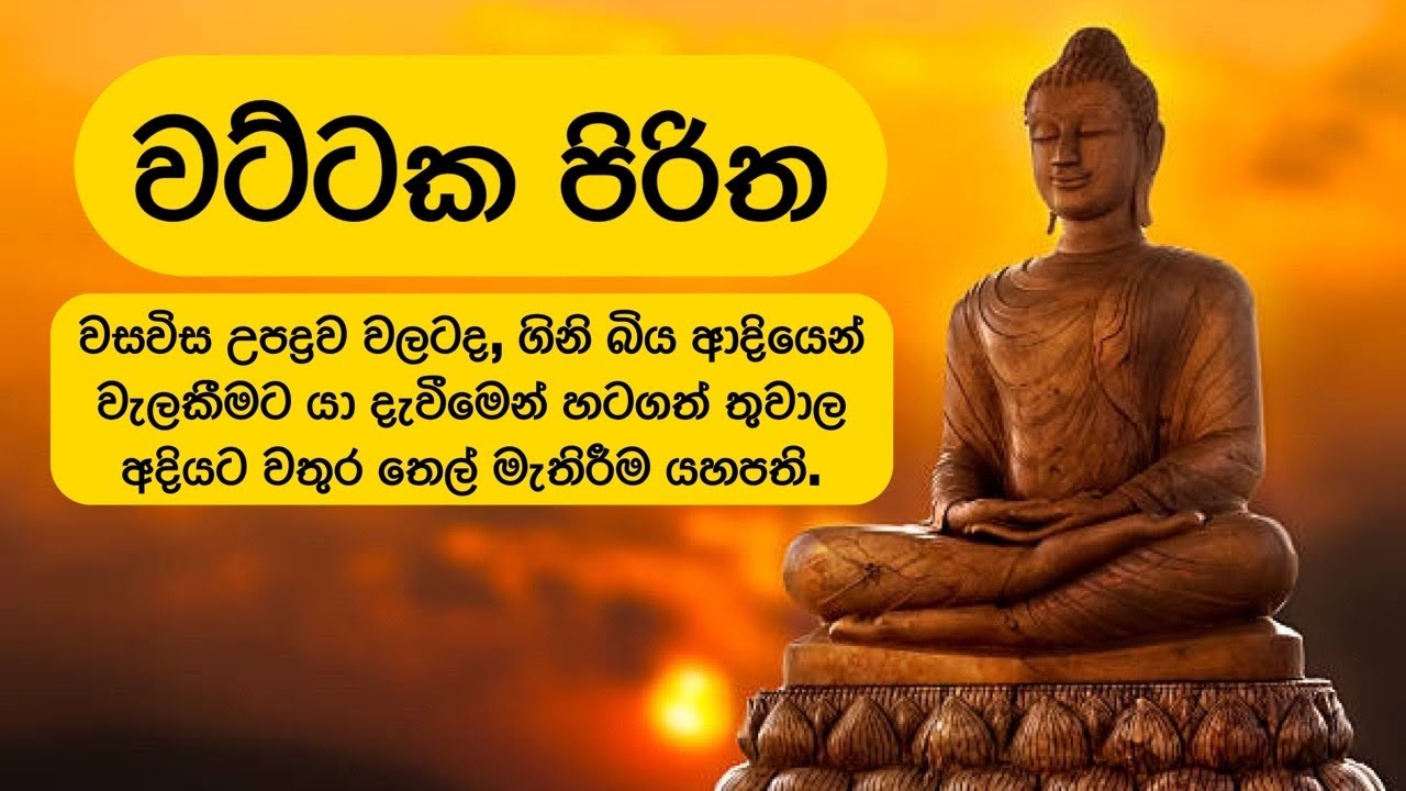 වට්ටක පිරිත | Wattaka Piritha - YouTube