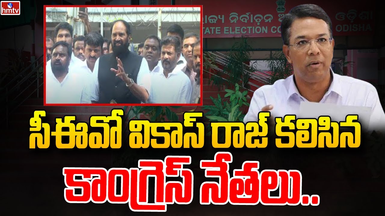 సీఈవో వికాస్ రాజ్‌ కలిసిన కాంగ్రెస్ నేతలు | Election Commission CEO ...