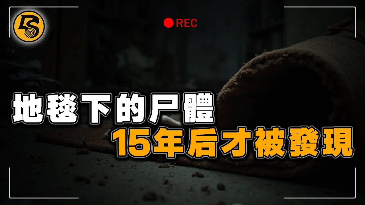 隱居老人死後一年，清潔工竟在家中發現另一具屍體！｜Bruce Roberts case丨汏叔說案丨案件解說丨真實案件丨 - YouTube