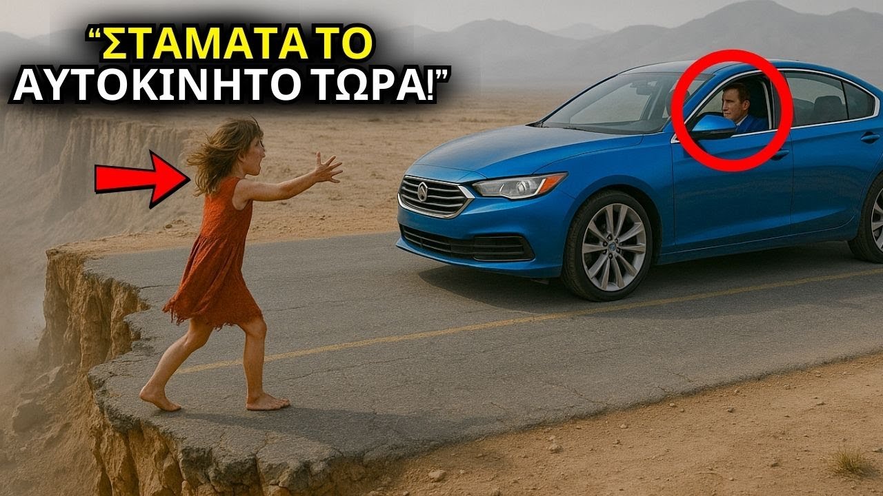 «ΣΤΑΜΑΤΑ ΤΟ ΑΥΤΟΚΙΝΗΤΟ ΤΩΡΑ!» ΕΙΠΕ Η ΦΤΩΧΗ ΚΟΠΕΛΑ ΓΙΑ ΝΑ ΣΩΣΕΙ ΤΟΝ ...