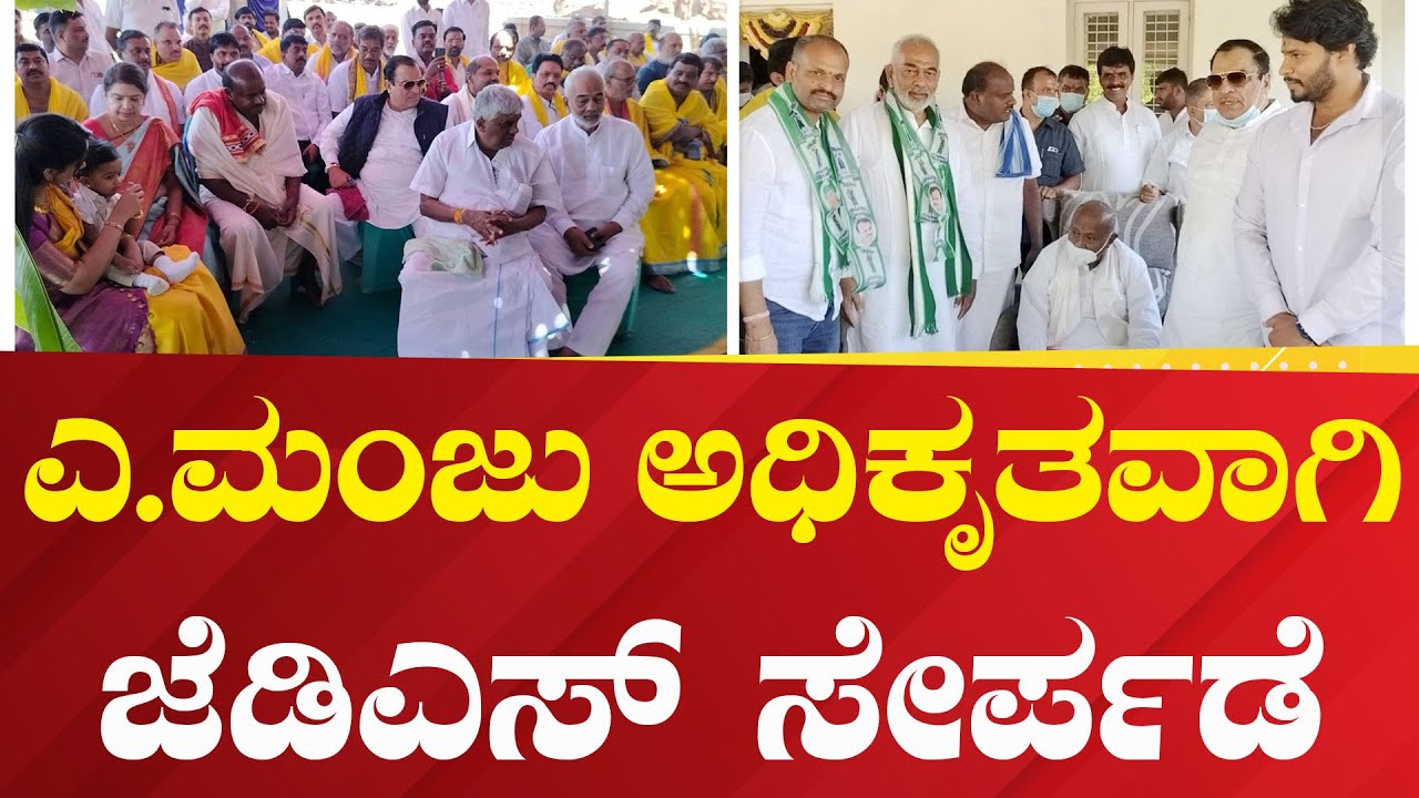 A.Manju | ಎ.ಮಂಜು ಅಧಿಕೃತವಾಗಿ ಜೆಡಿಎಸ್ ಸೇರ್ಪಡೆ | #Political360puttappa ...