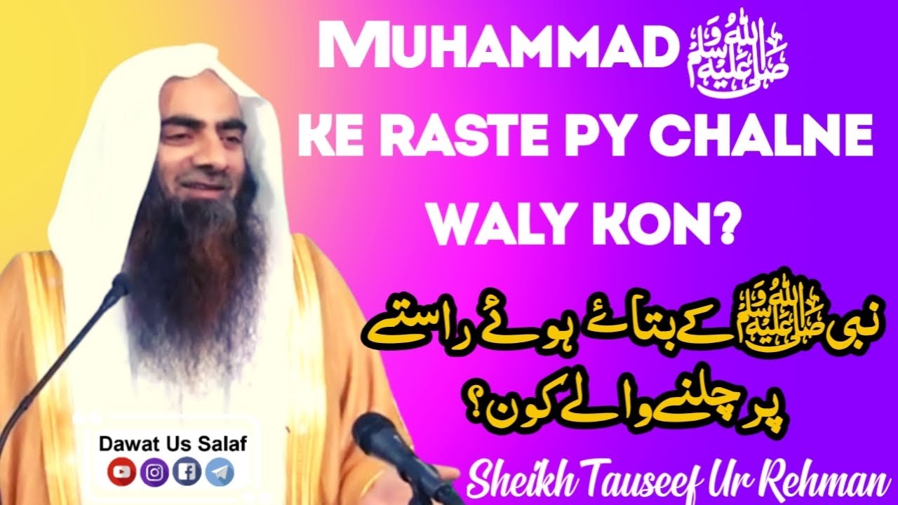 Nabi Sallallahu Alaihi Wasallam ke bataye raste par chalne wale kon ...