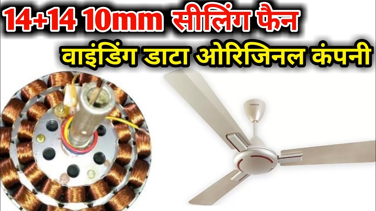14+14 ceiling fan winding data starter size 10, mm //ceiling fan ...