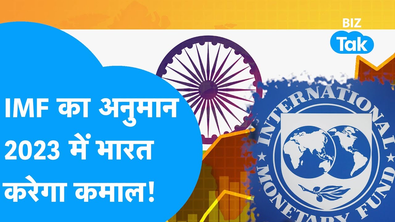 IMF Forecast : IMF का अनुमान 2023 में भारत करेगा कमाल! |BIZ Tak - YouTube