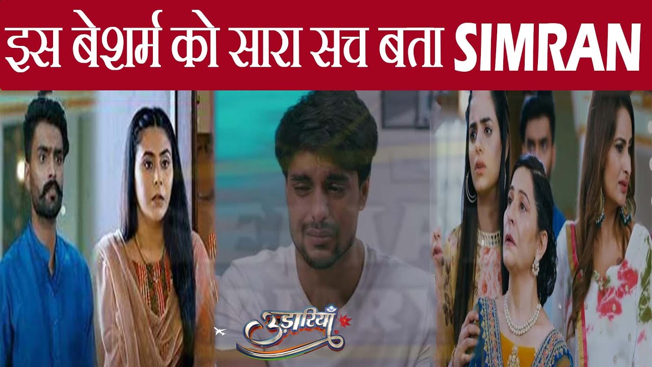 UDAARIYAN II पति CANDY के साथ VIRK परिवार पहुँचऐगी SIMRAN, सबको देगी ये गवाही II - YouTube