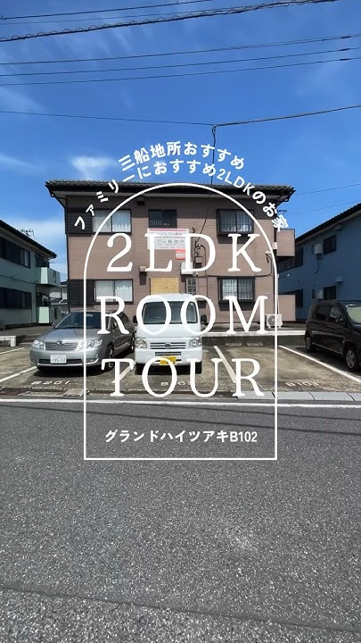 【満員御礼】 グランドハイツアキB102 【2LDK】 - YouTube