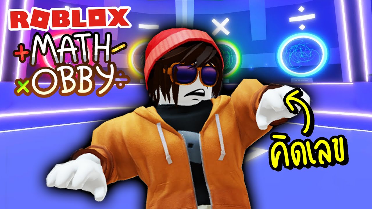 คณิตคิดเร็ว ใช้สมอง 1000% 🧠 Roblox : Math Obby EP.1 - YouTube
