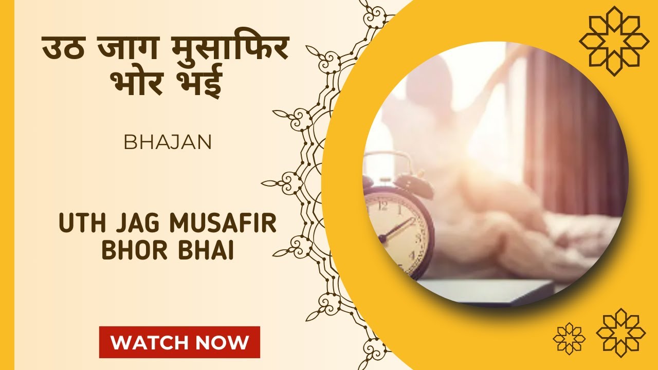 उठ जाग मुसाफिर भोर भई | Uth Jag Musafir Bhor Bhai | Bhajan - YouTube
