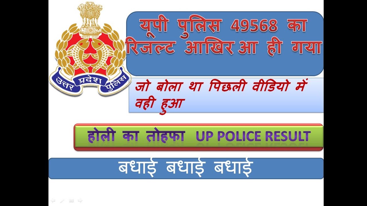 UP POLICE RESULT ANNOUNCED || UP POLICE RESULT 2019 ||UP POLICE RESULT ...