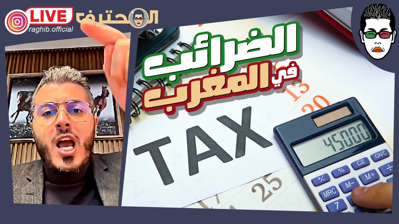 Amine Raghib . LIVE . | الضرائب في المغرب !! | أمين رغيب . مباشر - YouTube