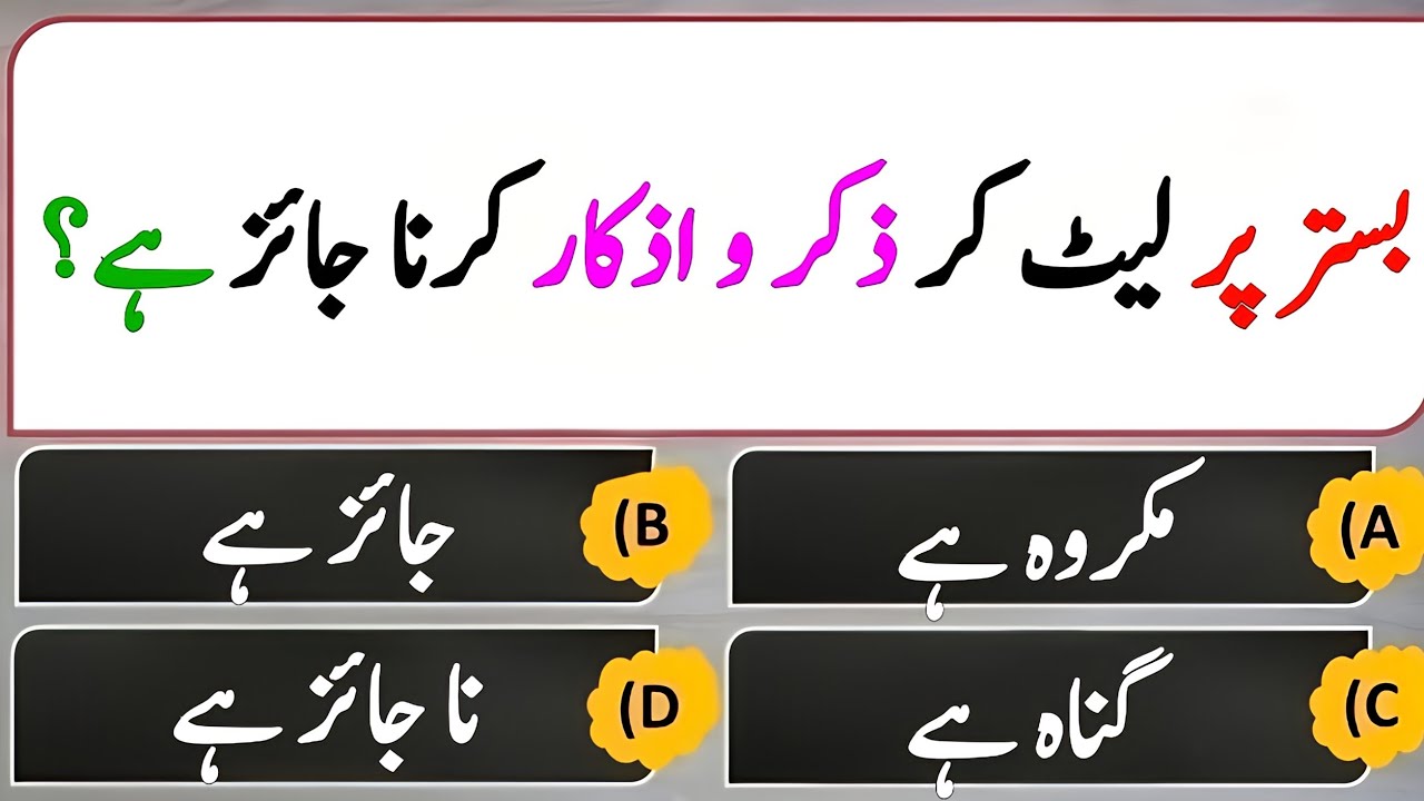 Urdu Islamic Quiz - Amazing Islamic Questions Answers Urdu - #quiz - Islamic Sawal Jawab 14 ...