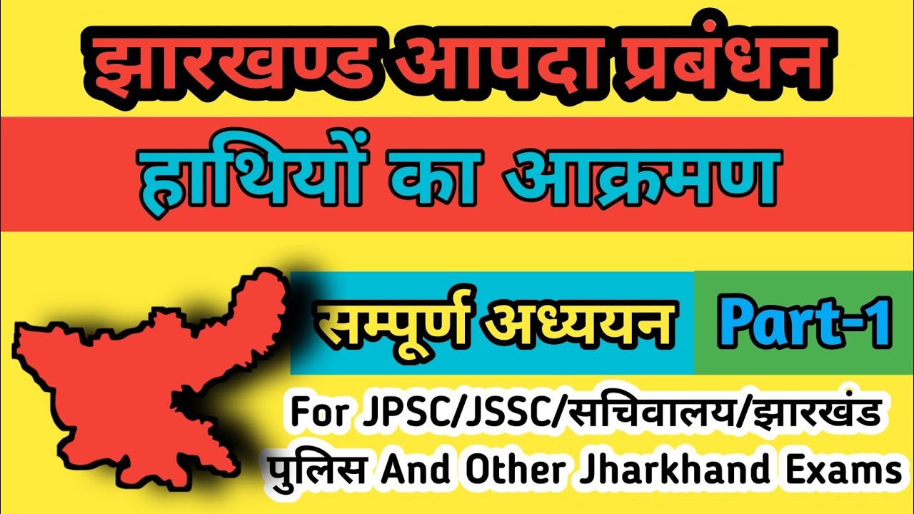 Aapda Prabandhan Jharkhand Part-1|हाथियो का आक्रमण|Jharkhand Disaster ...