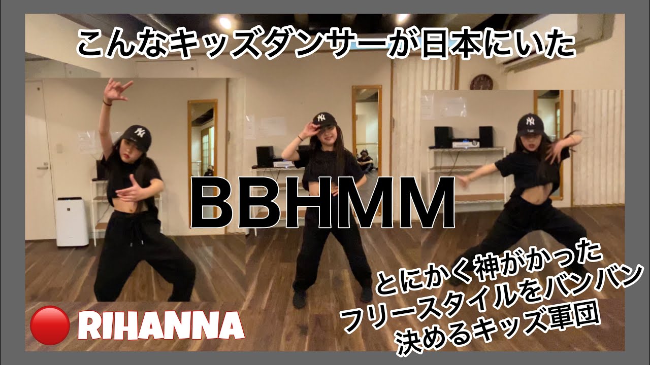 BBHMM @ Rihanna 👑フリースタイルで魅せる神童キッズダンサーズ👑 - YouTube
