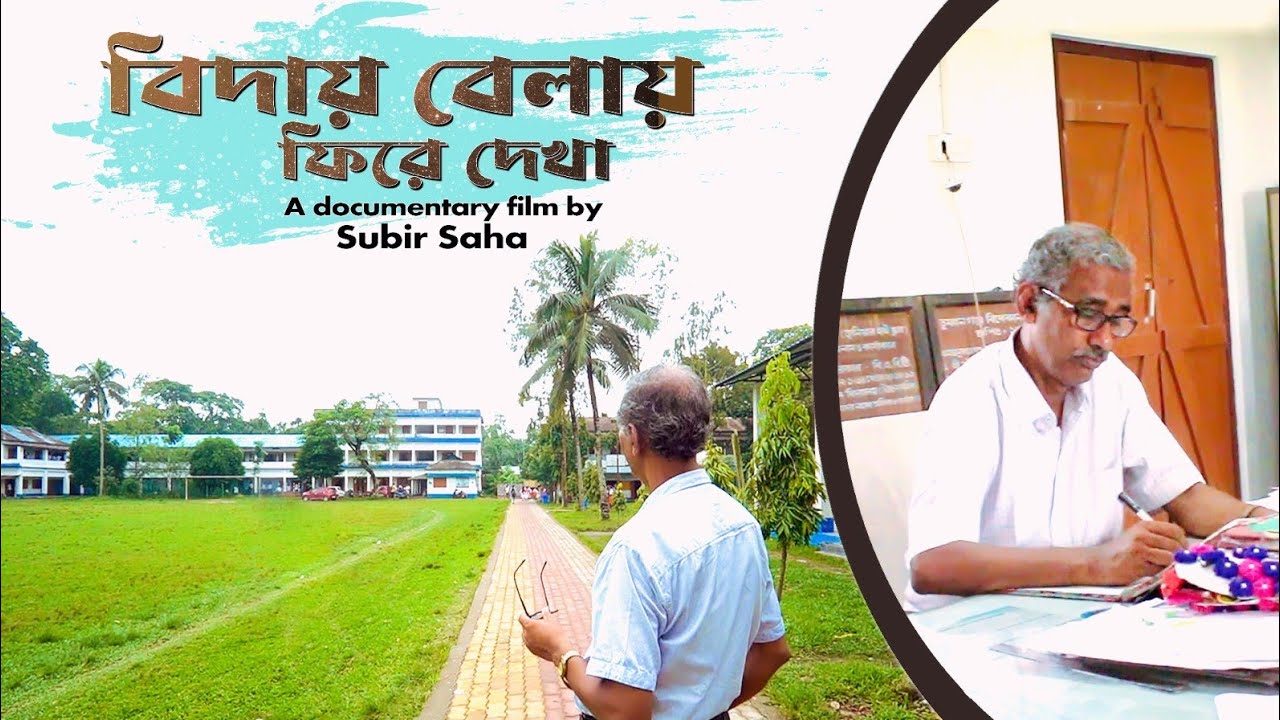Biday Belay Phire Dekha | Documentary film on Ratan Kumar Ganguly ...