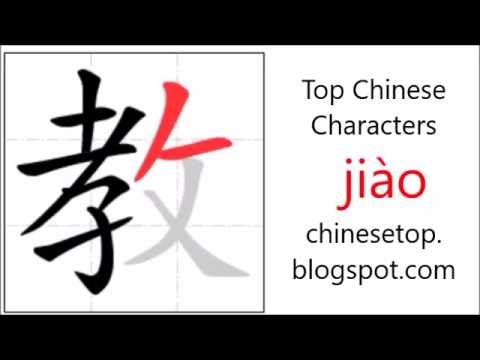 Chinese character 教 (jiào, teach) with stroke order and pronunciation ...
