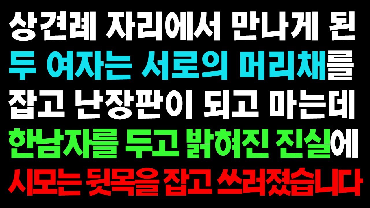 실화사연 상견례 자리에서 만난 두 여자는 서로의 머리채를 잡는데 한 남자를 두고 밝혀진 진실에 시모는 뒷목을 잡았습니다 ㅣ