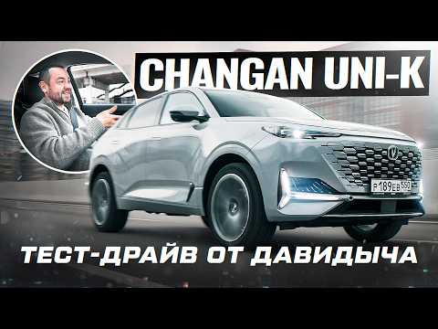 Тест-драйв от Давидыча - CHANGAN UNI-K