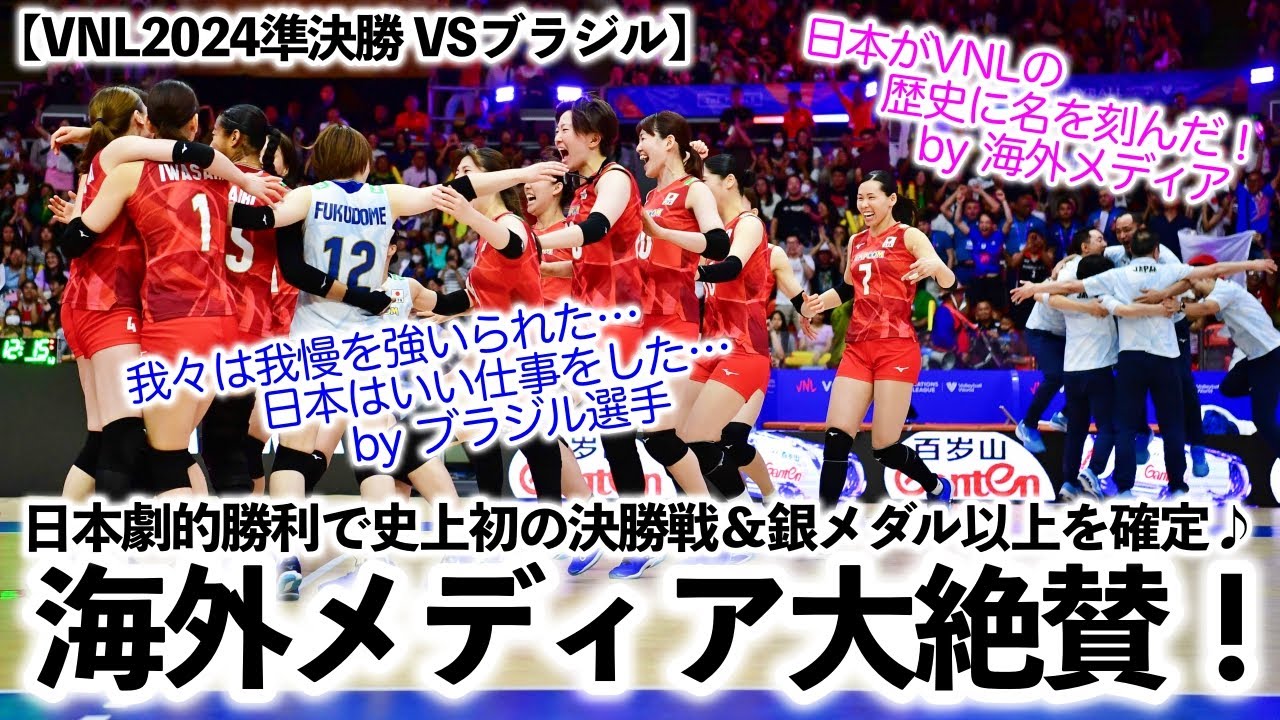 【VNL2024女子準決勝 VSブラジル】「日本がVNLの歴史に名を刻んだ‼︎」海外メディアも大絶賛！日本の劇的勝利で史上初の決勝戦へ♪ - YouTube