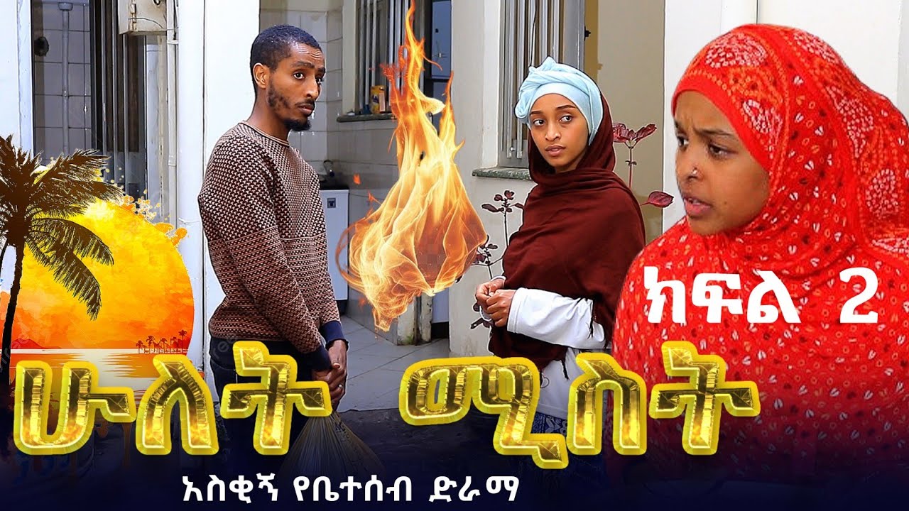 ሁለት ሚስት አስቂኝ የቤተሰብ ድራማ S1 EP.2 ክፍል 2 | Ethiopia | seifu on ebs tv ...