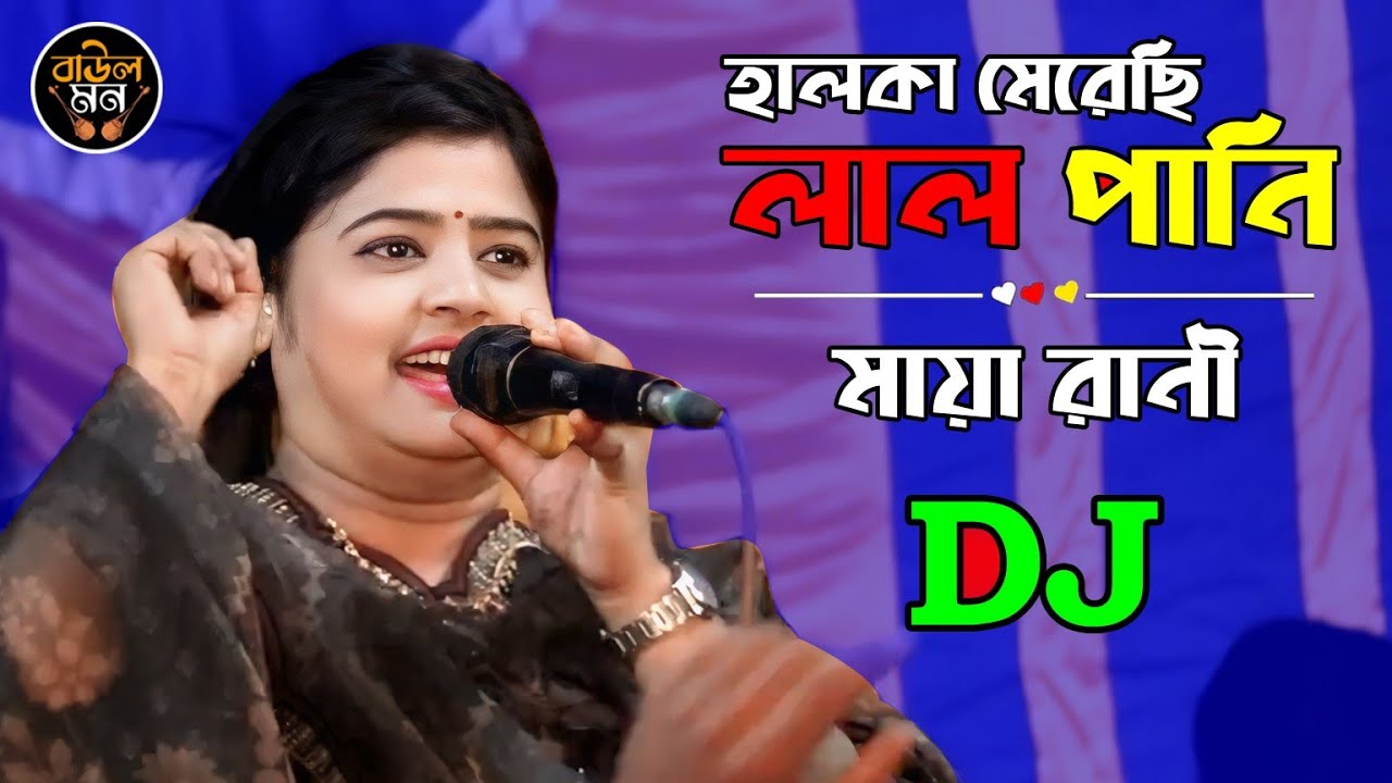 হালকা মেরেছি লাল পানি || মায়া রানী || Halka Merechi Lal Pani || Maya ...