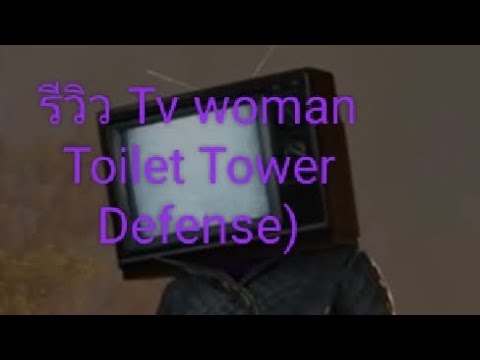 รีวิว Tv woman (Toilet Tower Defense) [ตัวสโล] - YouTube