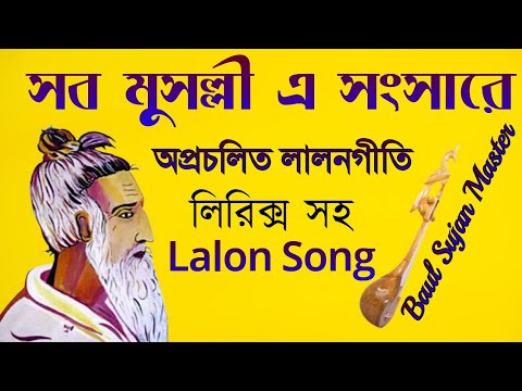 মুসল্লী সব এ সংসারে|| অপ্রচলিত লালনগীতি ||Lalon Gaan|| Lalon Song ...