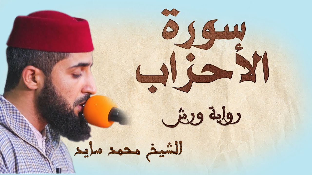 سورة الأحزاب تلاوة هادئة ومتقنة للشيخ محمد سايد برواية ورش Youtube