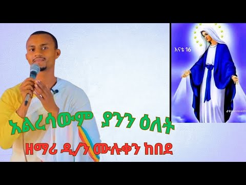 🔴"አልረሳውም ያንን ዕለት" ዘማሪ ዲ/ን ሙሉቀን ከበደ | Old Orthodox Mezmur - YouTube