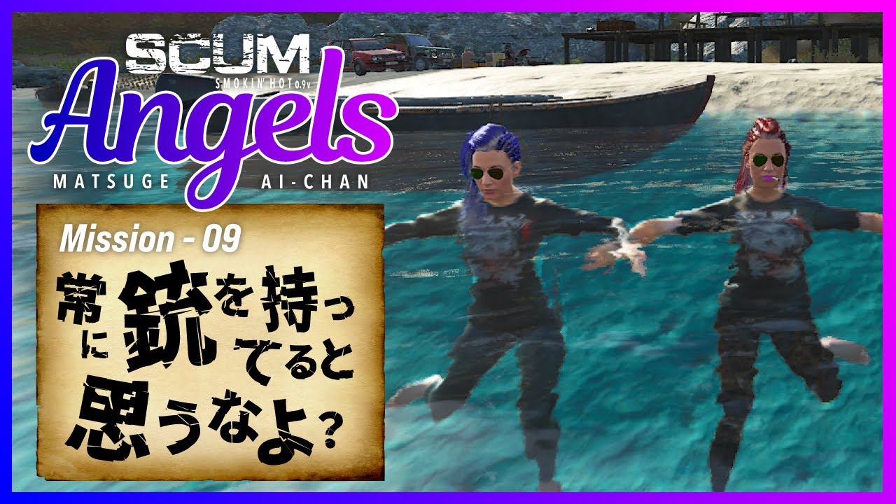 【SCUM-Angels】#09 ボスからの指令を制限時間内に遂行出来るか！？ - YouTube
