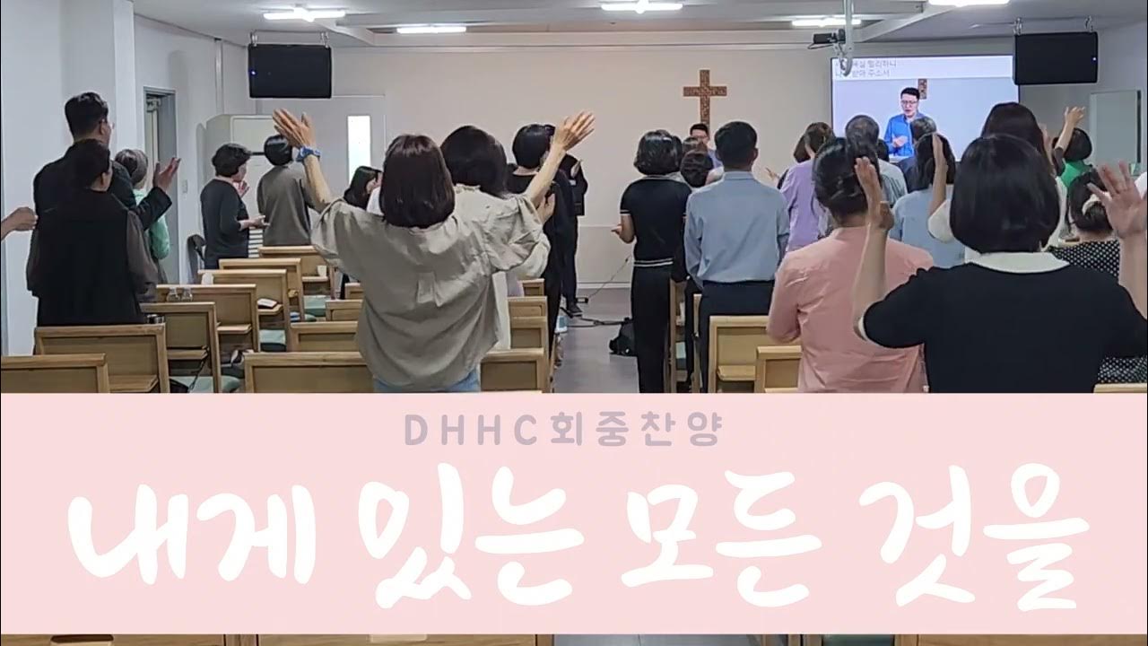 네게 있는 모든 것을ㅣ회중찬양ㅣdhhc 하늘소망교회 Youtube