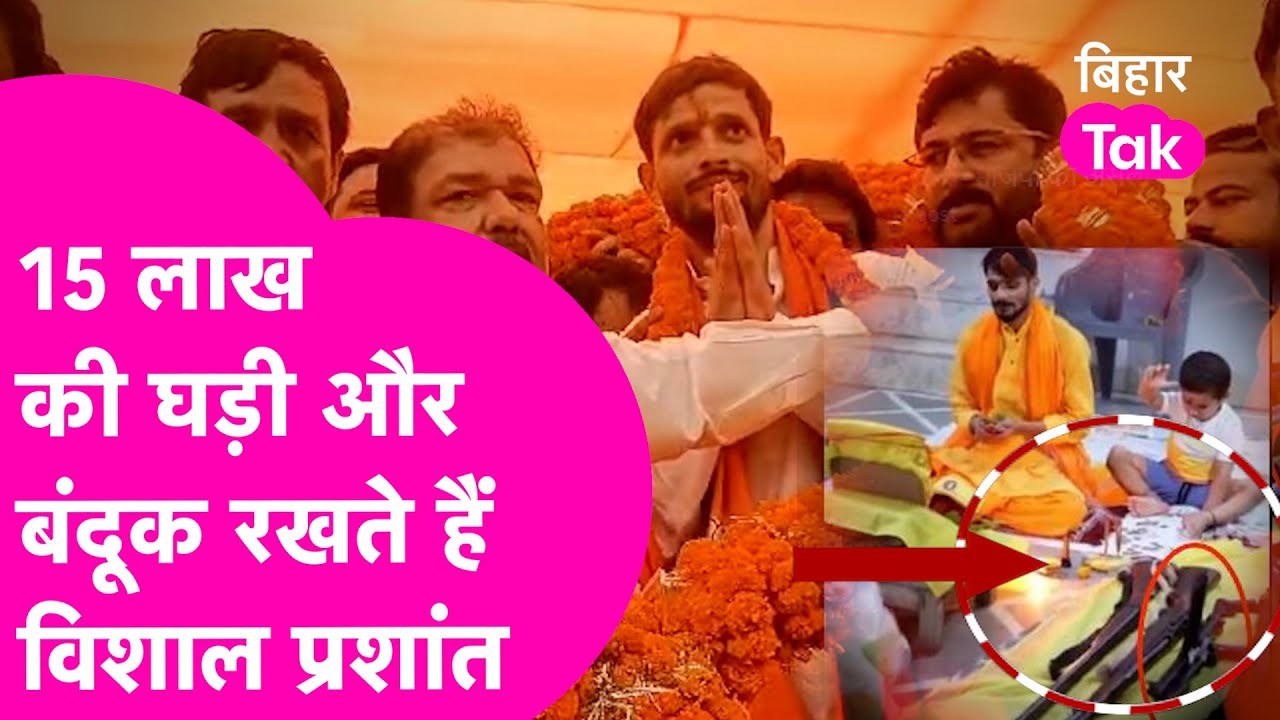 Bihar ByElection: Tarari के BJP Candidate Vishal Prashant के पास है एक ...