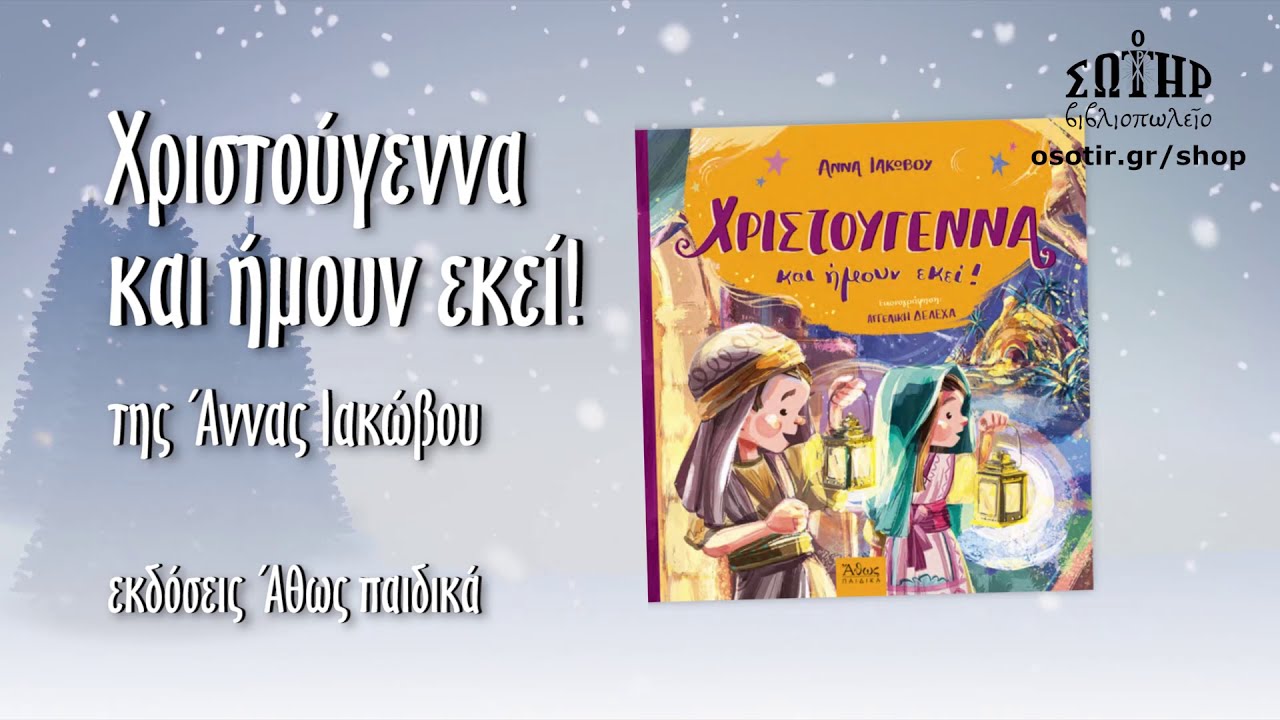Χριστούγεννα και ήμουν εκεί (παιδικό βιβλίο) - YouTube