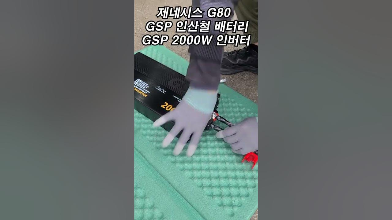 제네시스 G80에 설치한 GSP 인산철 시동 배터리 120A, GSP 2000W 인버터. - YouTube