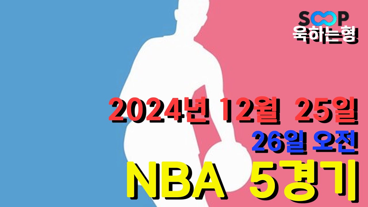 스포츠 분석] 12월 25일(26일) NBA 농구 분석 베트맨 155회차 5경기 #프로토 #승부식 #욱형 - YouTube