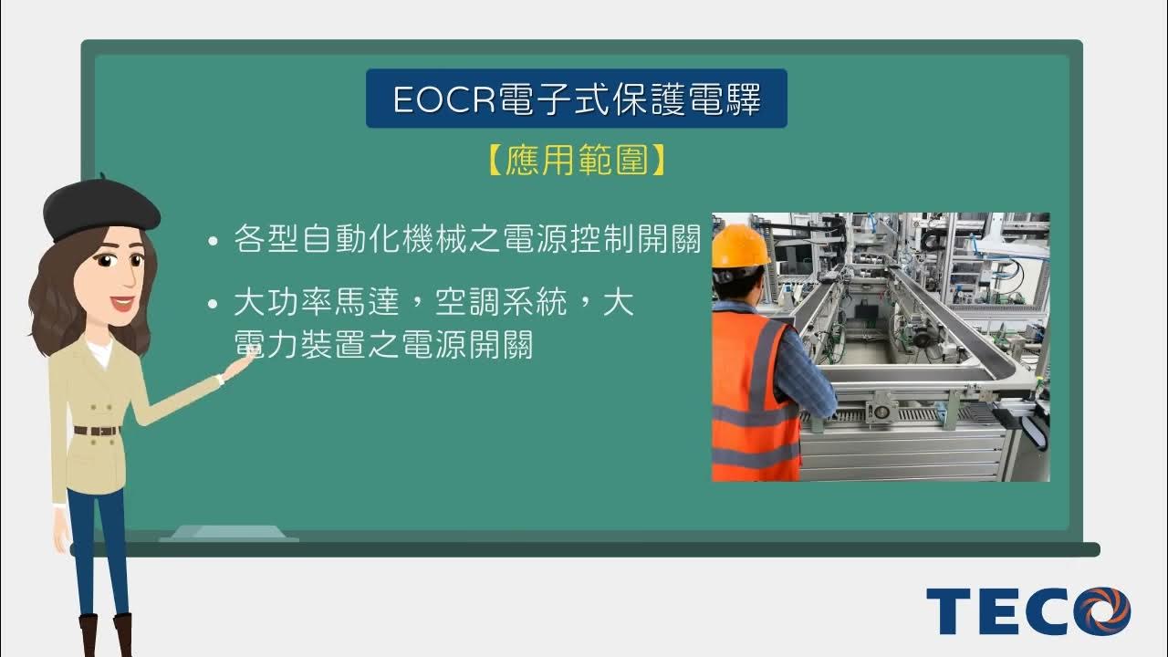 【東元電料學堂⚡】東元EOCR電子保護電驛的應用範圍有哪些?#teco #東元電機 #eocr - YouTube