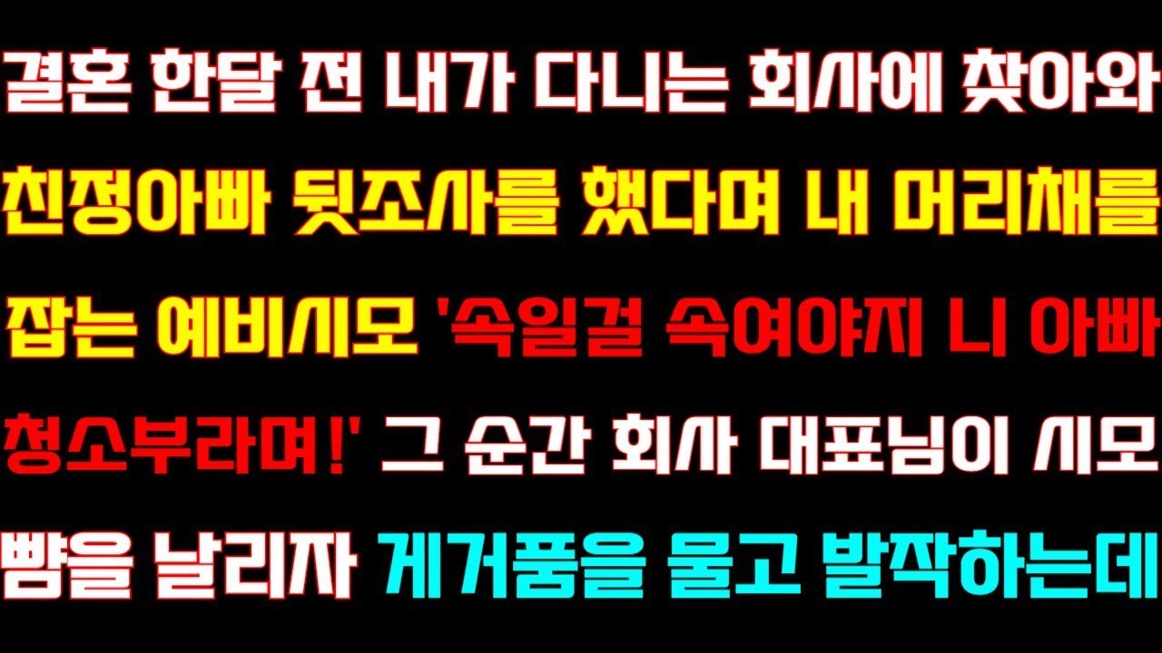 반전 신청사연 결혼 한달 전 내가 다니는 회사에 찾아와 친정아빠 뒷조사 했다며 내 머리채를 잡는 예비시모 그 순간 회사 대표가 시모 뺨을 날리자 발작하는데 실화 사이다썰