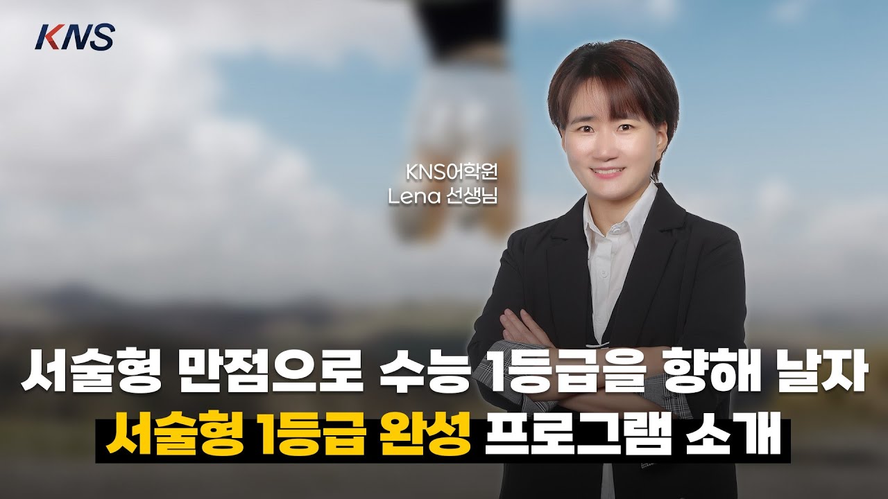 [KNS 중2,3] 이제는 1등급을 향해 날아갈 차례! 서술형 1등급 완성 프로그램 소개 | Lena 선생님 - YouTube