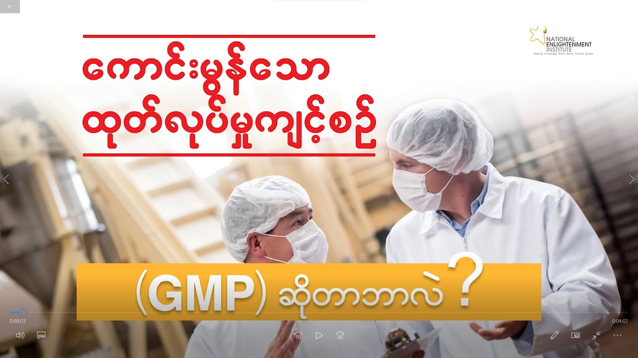 GMP အကြောင်းသိကောင်းစရာ #gmp - YouTube