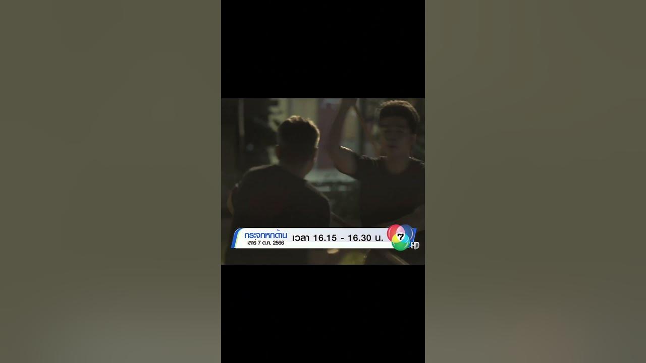 เสาร์7 ต.ค.66 “กระจกหกด้าน” ตอน “สล่าเจิง” #กระจกหกด้าน #ch7hd #ช่อง7hd #สารคดี - YouTube