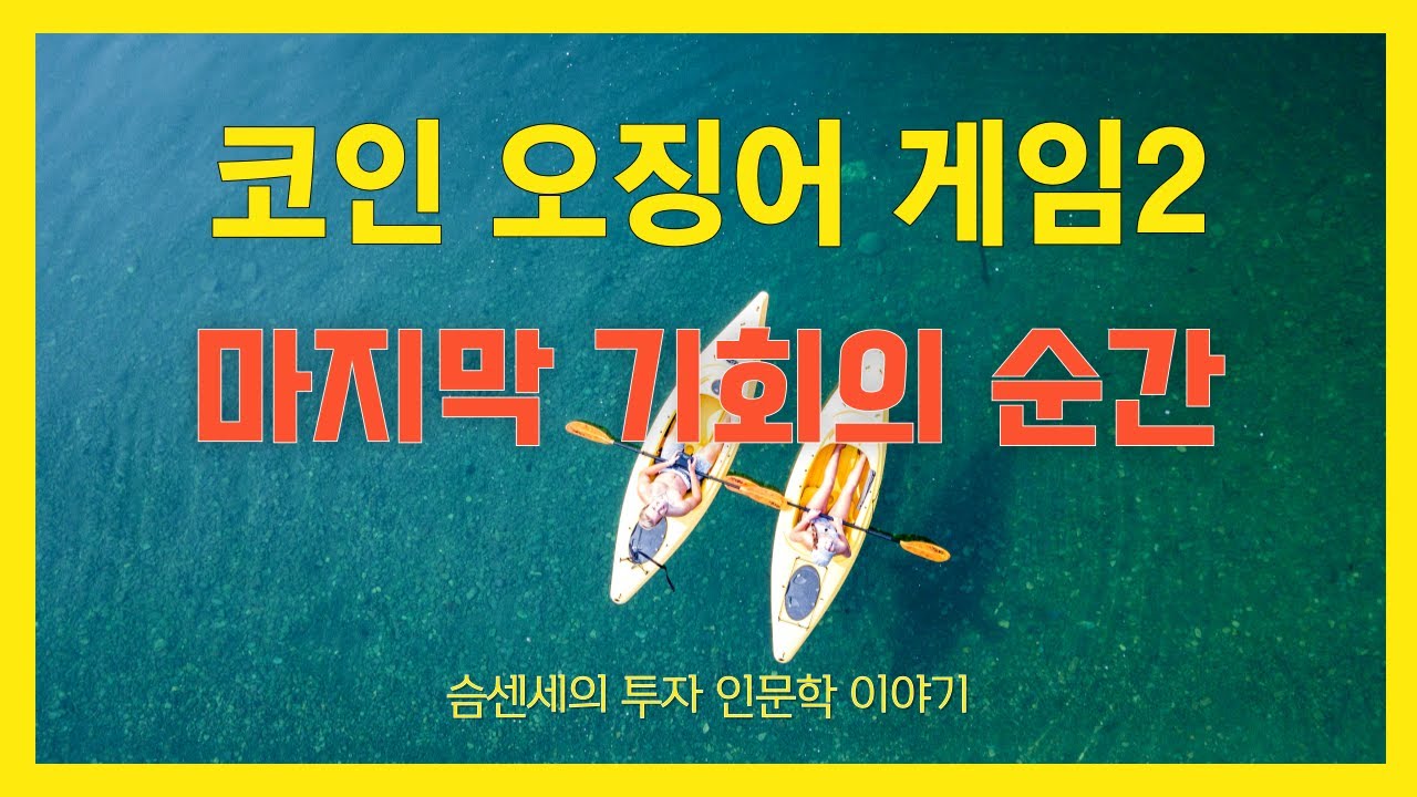 불장 마지막 기회의 순간 투자 마인드셋 `코인 오징어 게임의 본질` 리플 비트코인 이더리움 도지코인 코인 리플 Xrp