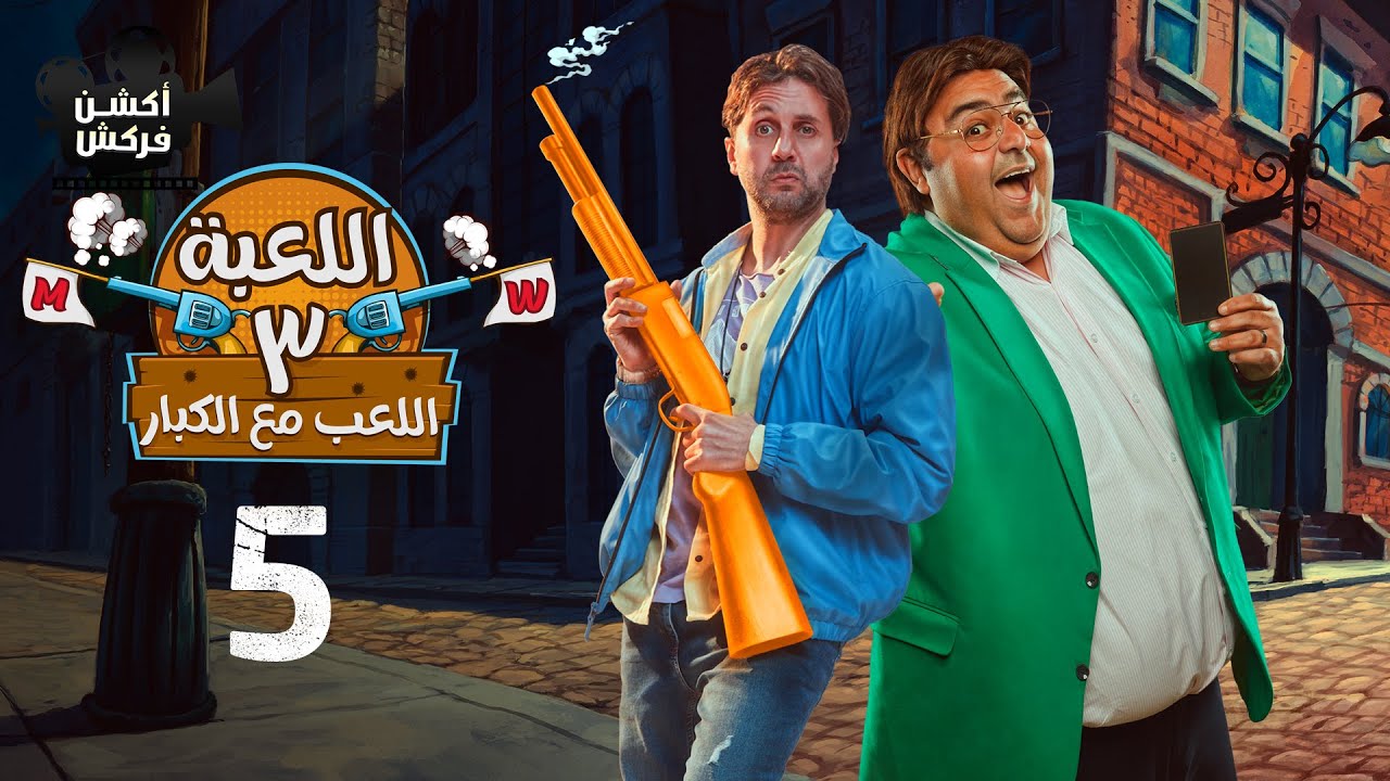 اللعبة الجزء الثالث #اللعب_مع_الكبار الحلقة الخامسة - El L3ba Episode 5 ...