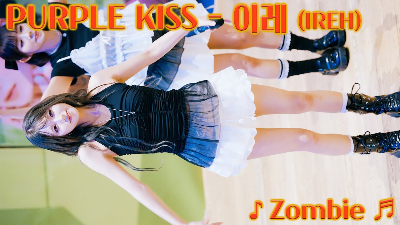 [20250712] 퍼플키스 - 이레 (PURPLE KISS - IREH) ♪ Zombie ♬ 코엑스 메가박스 버스킹 - YouTube