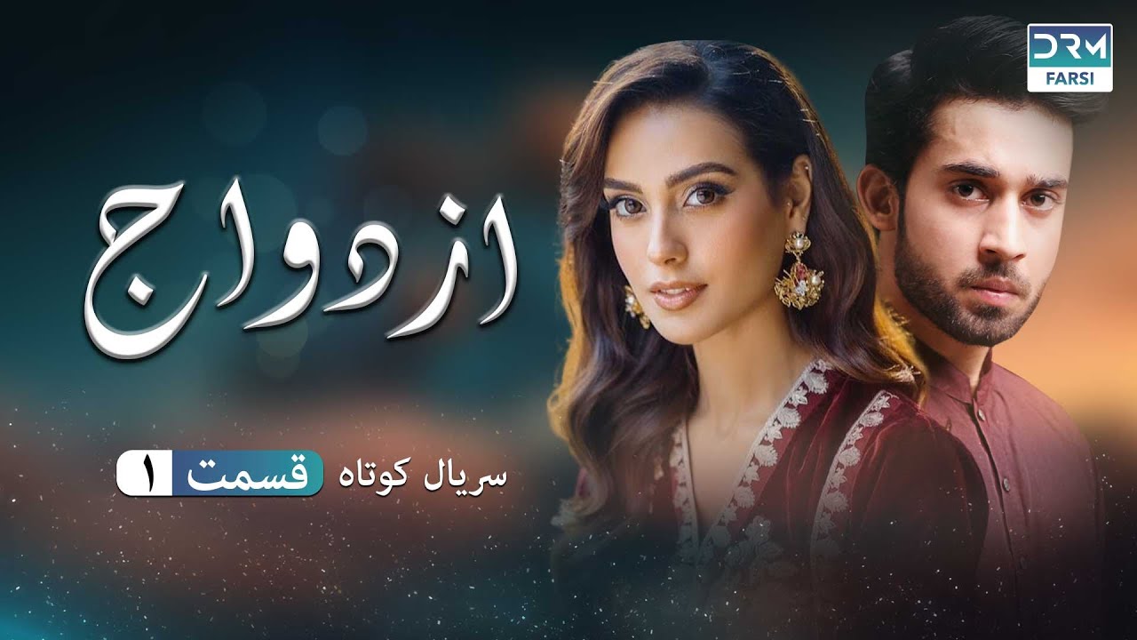 Serial Doble Farsi | سریال ازدواج - قسمت ١ - دوبله فارسی #drama # ...