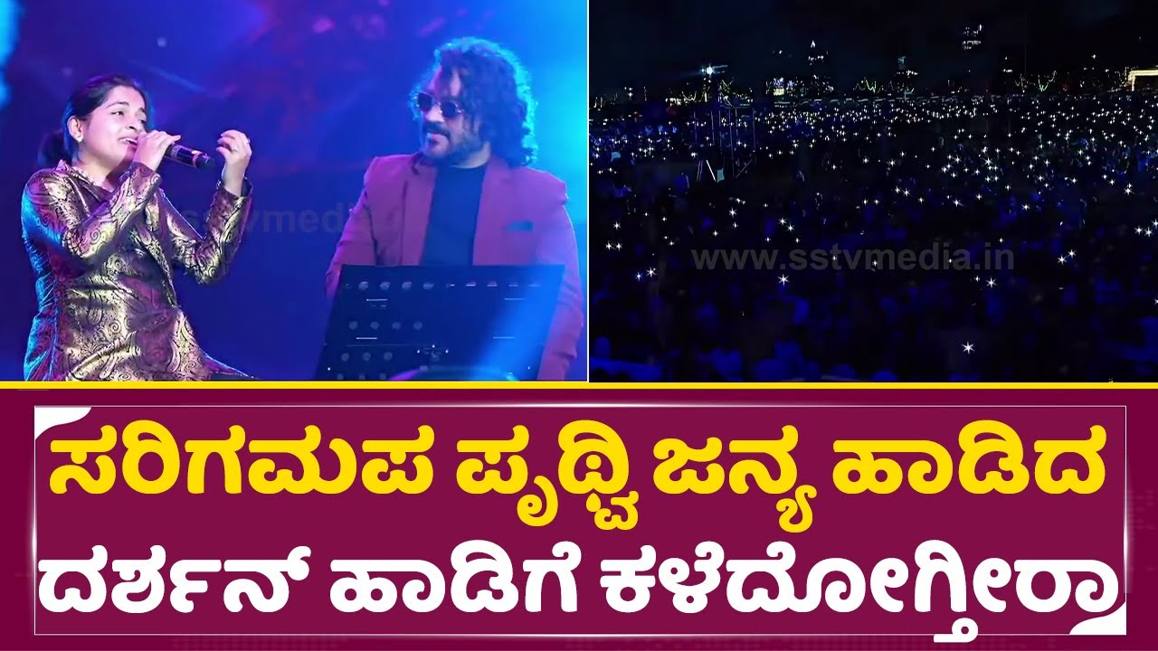 ಸರಿಗಮಪ ಪೃಥ್ವಿ ಅರ್ಜುನ್ ಜನ್ಯ ಹಾಡಿದ ದರ್ಶನ್ ಹಾಡಿಗೆ ಕಳೆದೋಗ್ತೀರಾ | Arjun ...