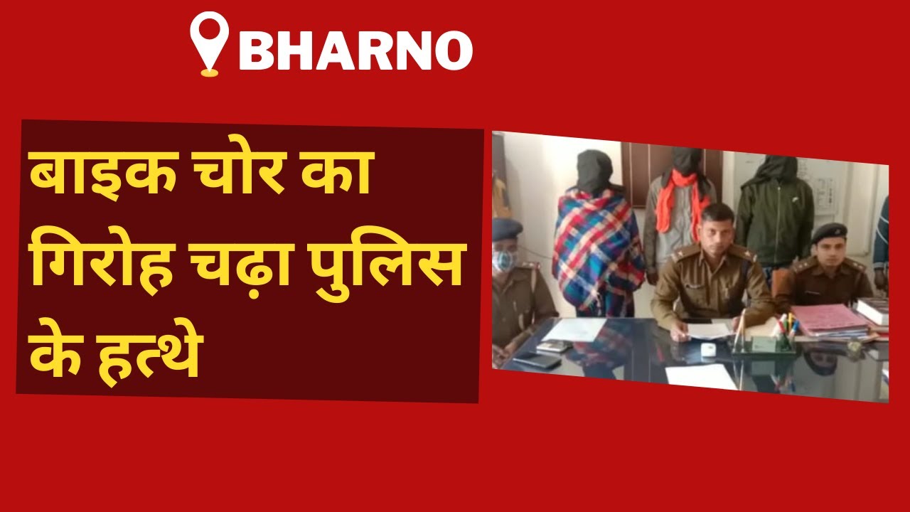 Bharno || बाइक चोर का गिरोह चढ़ा पुलिस के हत्थे - YouTube