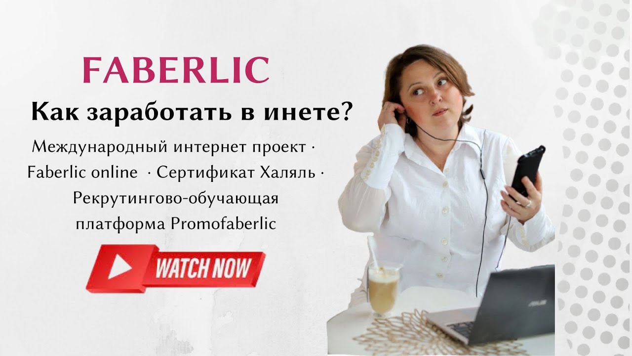 Faberlic online / Бизнес в интернете - YouTube