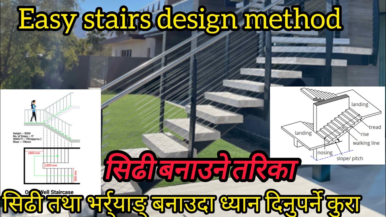 Easy stairs design method |सिढी बनाउने र ध्यान दिनुपर्ने कुरा । - YouTube
