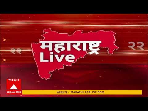 Superfast News 20 June 2026 : Maharashtra News Today: ABP Majhaच्या बातम्या