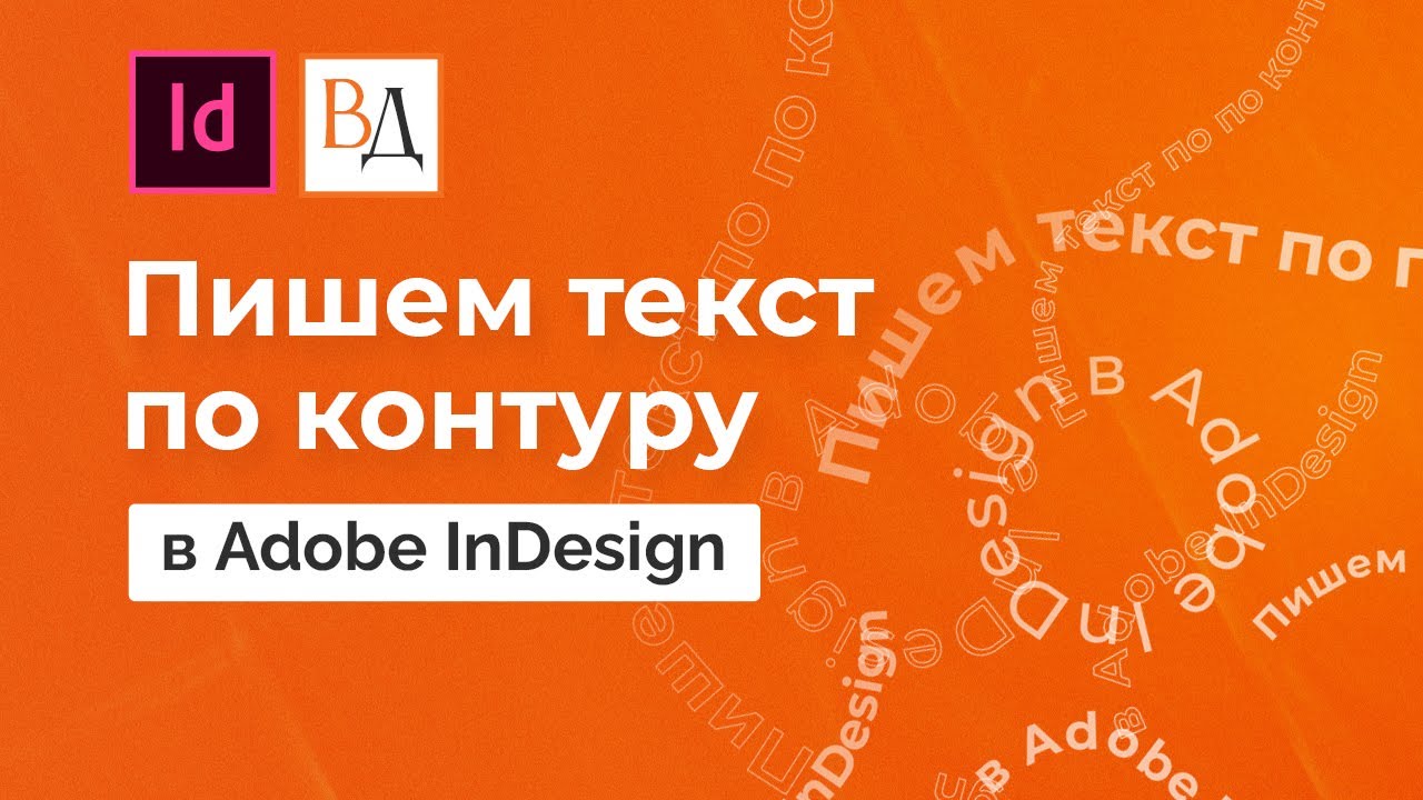 Пишем текст по контуру в Adobe InDesign - YouTube